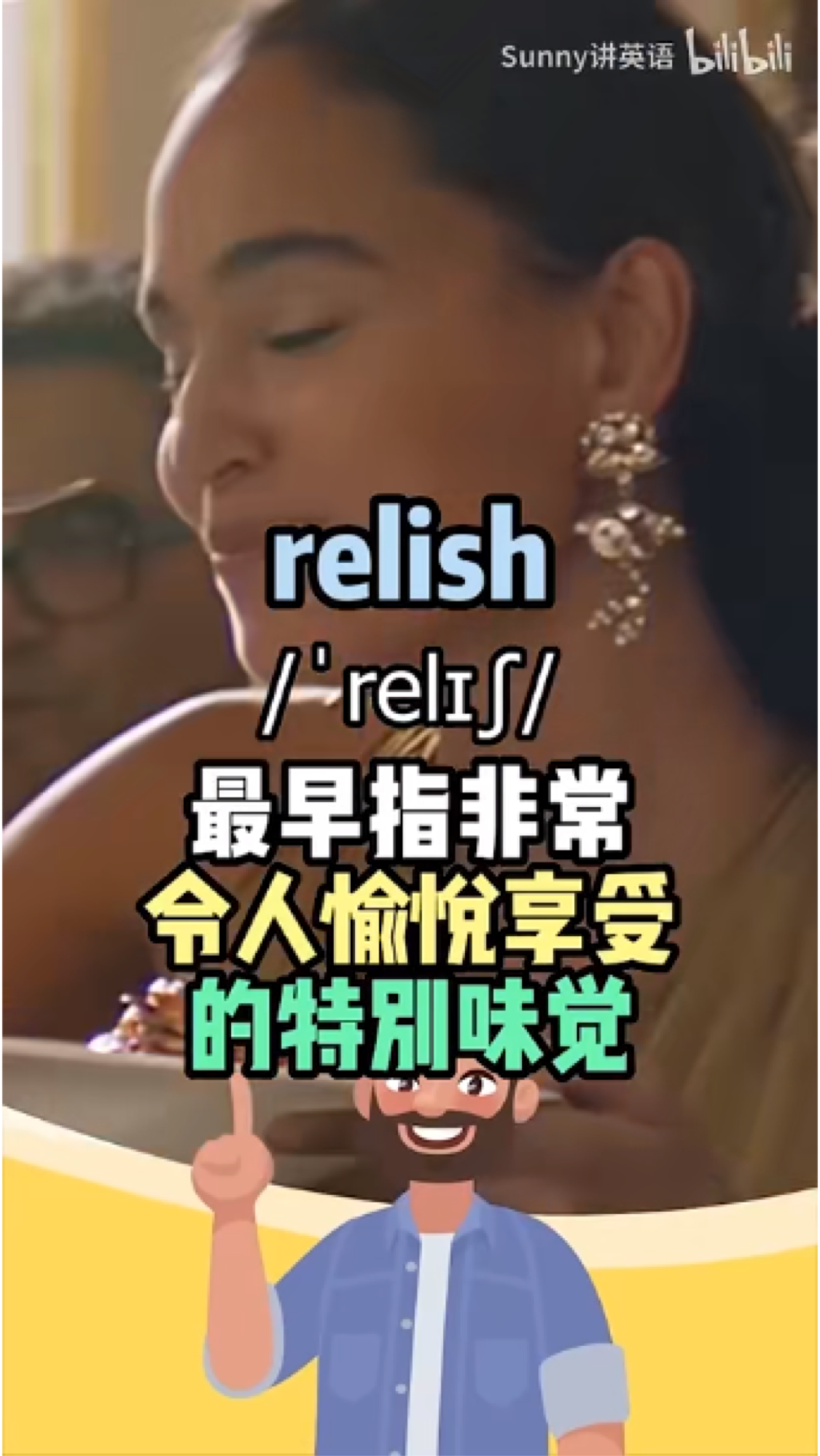 这个词很美，“relish”，猜下什么意思？ - 哔哩哔哩