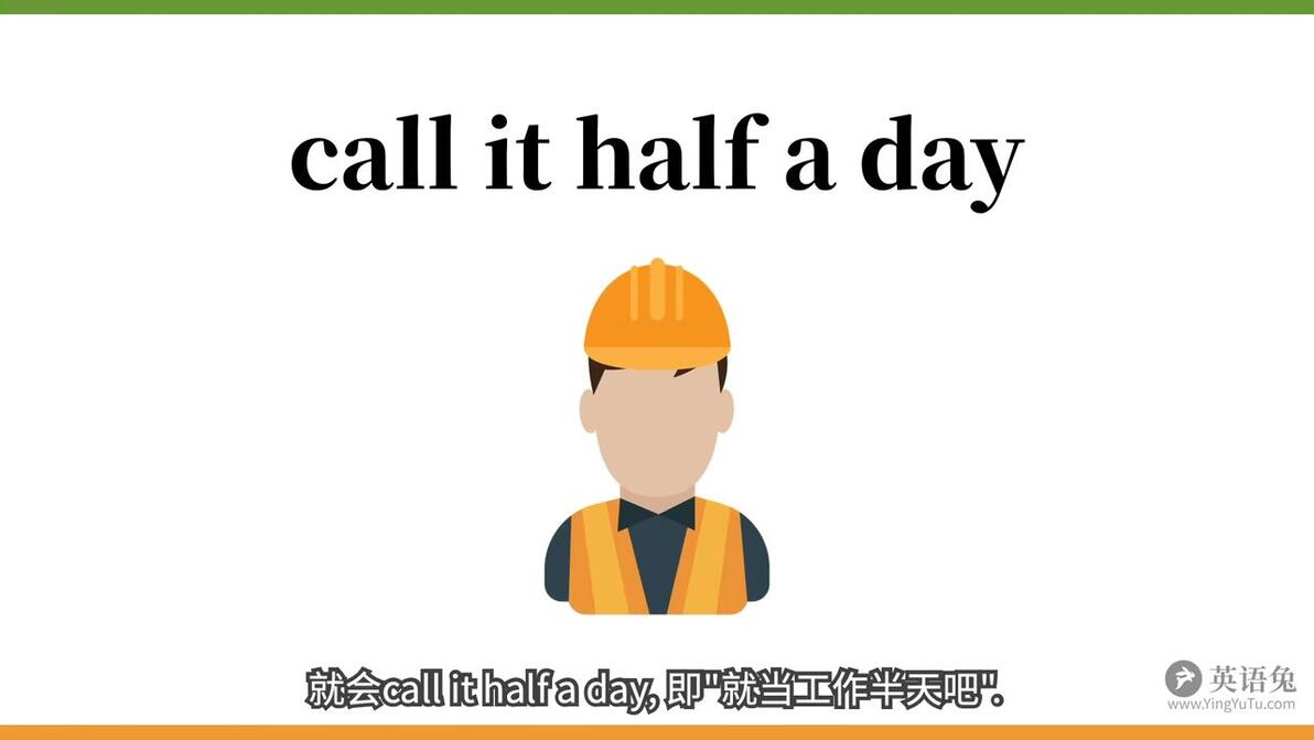 老外常说的call it a day是啥意思? 可不是"称它为一天"! - 哔哩哔哩