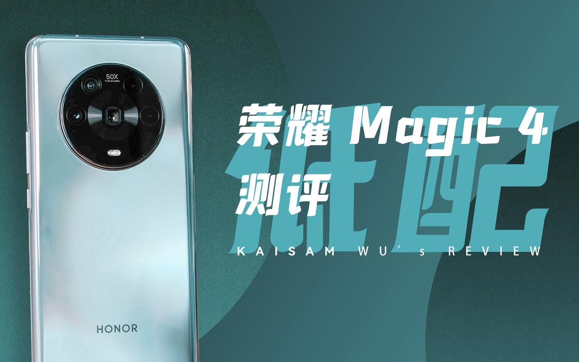 「测评」低配荣耀能不能买？荣耀 Magic4 测评 - 哔哩哔哩