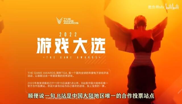 这奖是怎么评出来的？5分钟说透TGA - 哔哩哔哩
