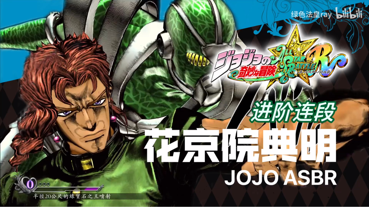 【JOJO群星之战R】花京院典明 进阶连段 [JOJO ASBR] 小... - 哔哩哔哩