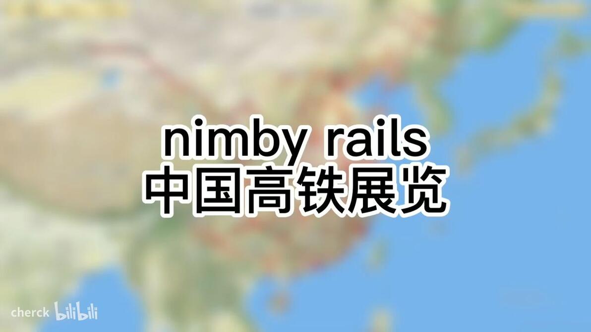 【nimby rails】我在游戏里耗时114.514小时完整还原了全中国的高铁 - 哔哩哔哩