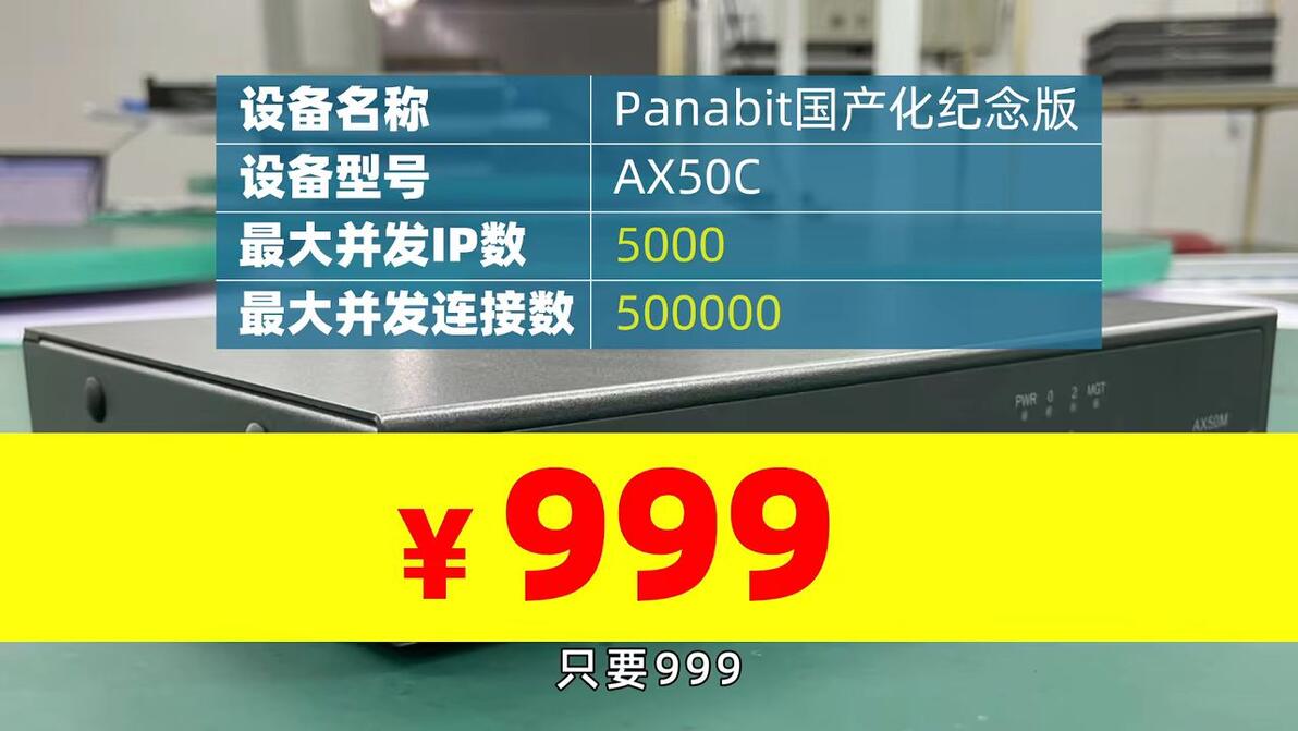 Panabit国产化纪念版工程机全球首测 - 哔哩哔哩