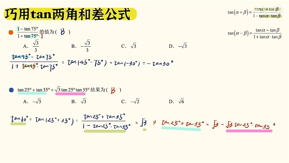 【三角函数|基础】tan的两角和差公式（易） - 哔哩哔哩