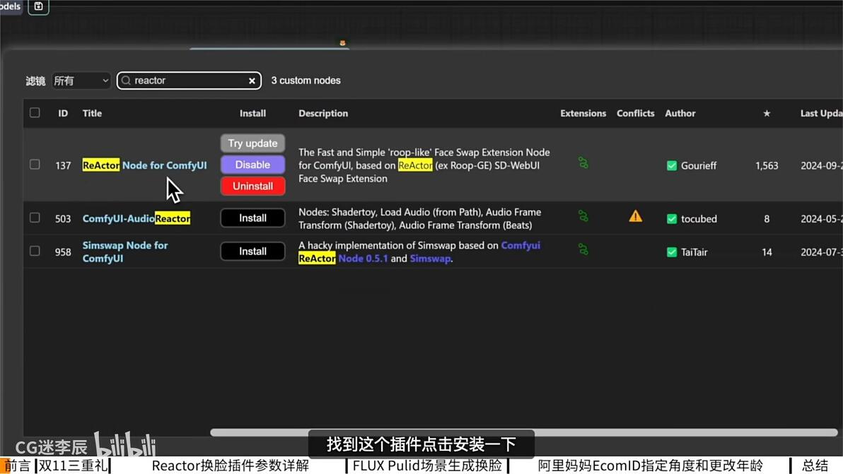 Comfyui实用工作流教程7期——Reactor、Pulid、EcomID换脸 - 哔哩哔哩