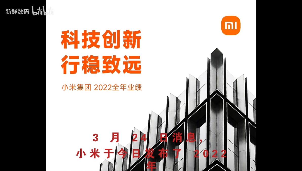 小米 2022 年，净利润 85 亿元，研发支出160 亿元 - 哔哩哔哩