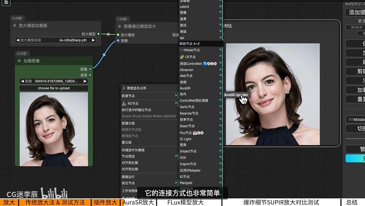 Comfyui实用工作流教程5期——主流高清放大工作流全方位对比 - 哔哩哔哩