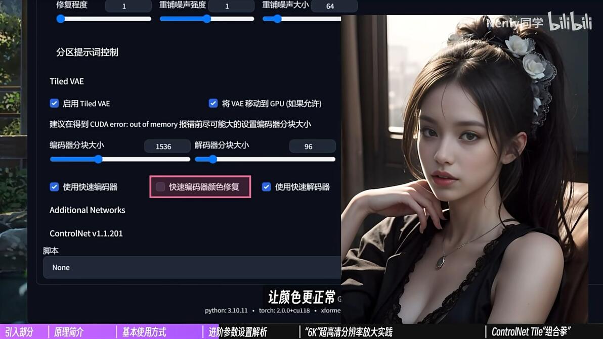 Multi Diffusion + Tiled VAE + ControlNet - 哔哩哔哩