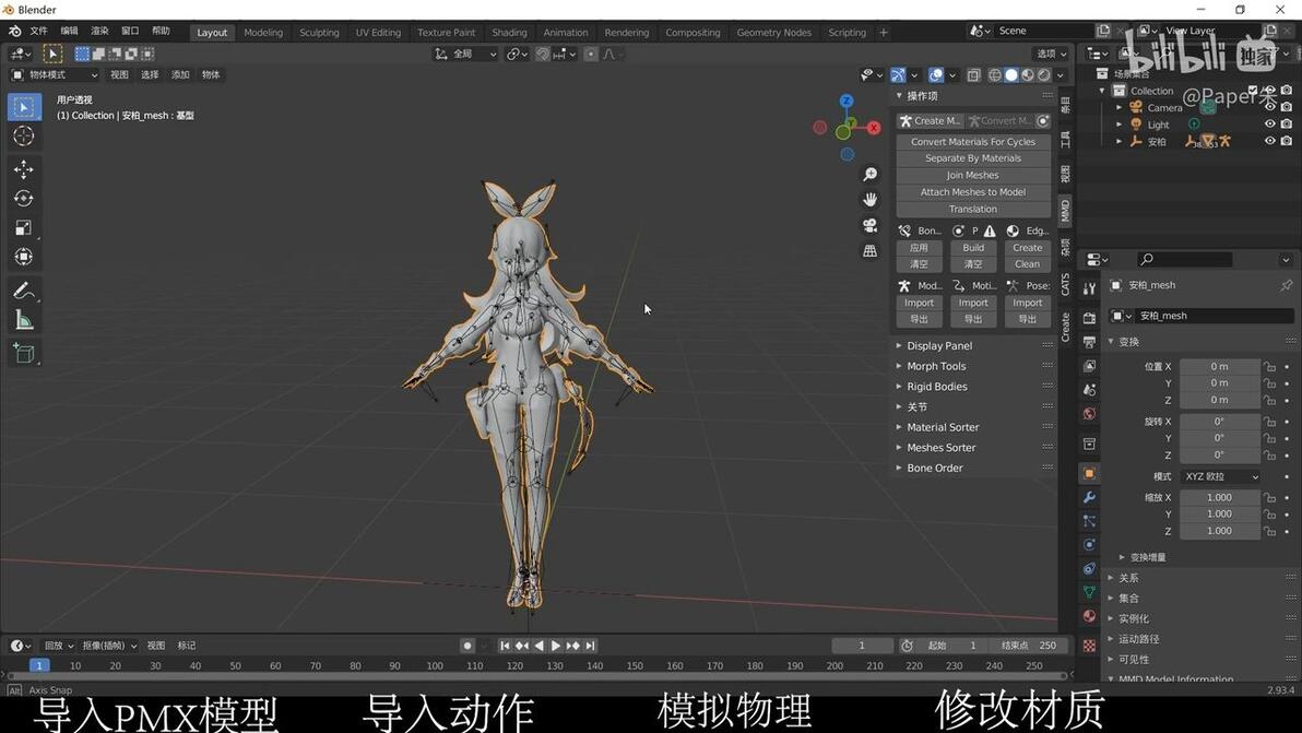 【Blender/MMD】联动教程 Blender导入MMD的PMX模型和动作并 - 哔哩哔哩