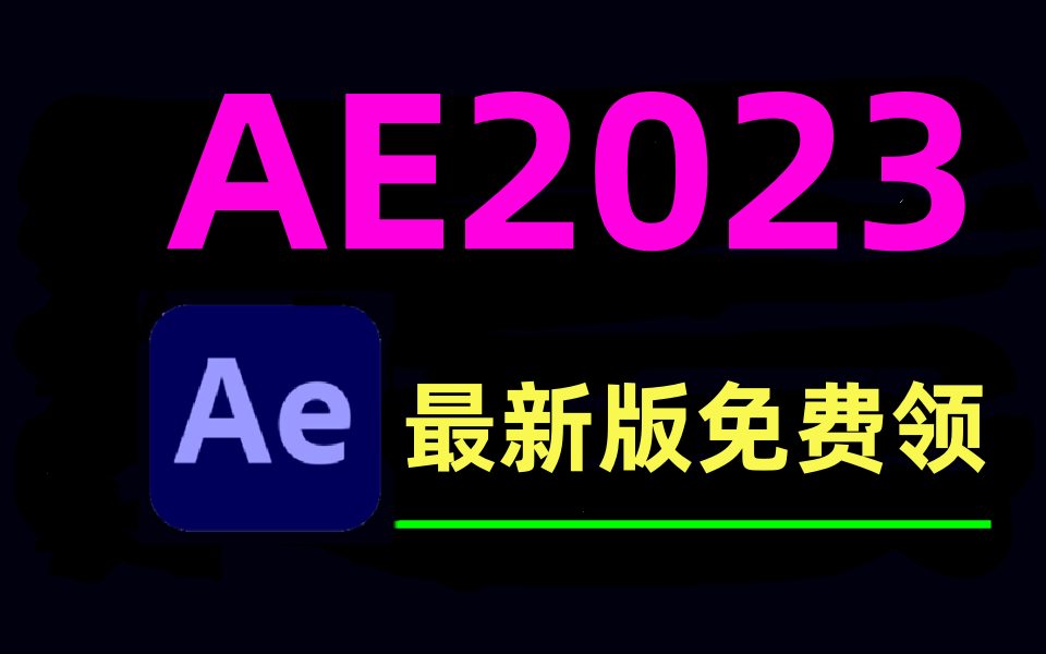 AE下载安装包免费教程（2023最新版AE怎么下载） - 哔哩哔哩
