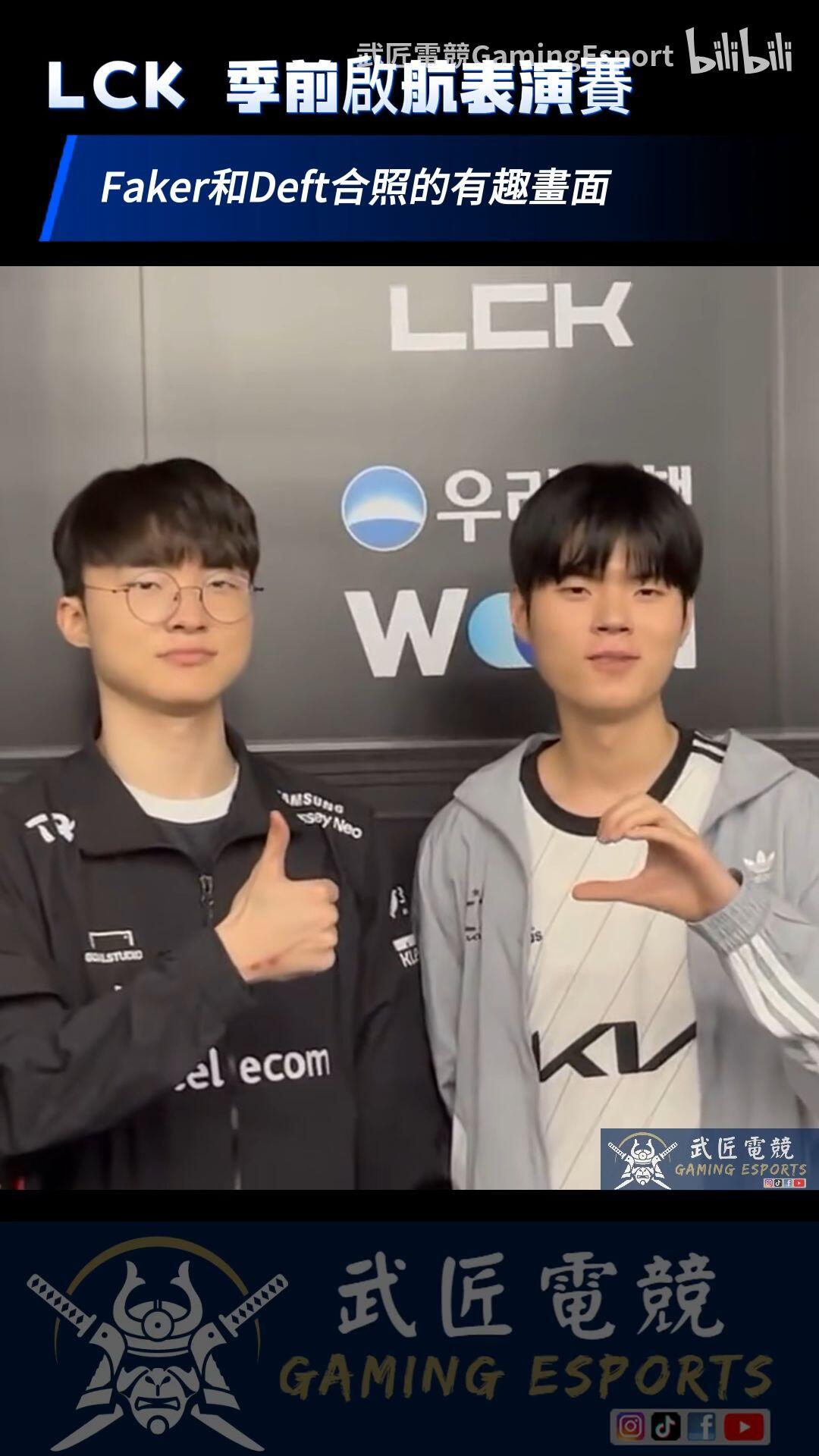 Faker和Deft合照的有趣畫面｜LCK 季前啟航表演賽#T1 #FAKER - 哔哩哔哩
