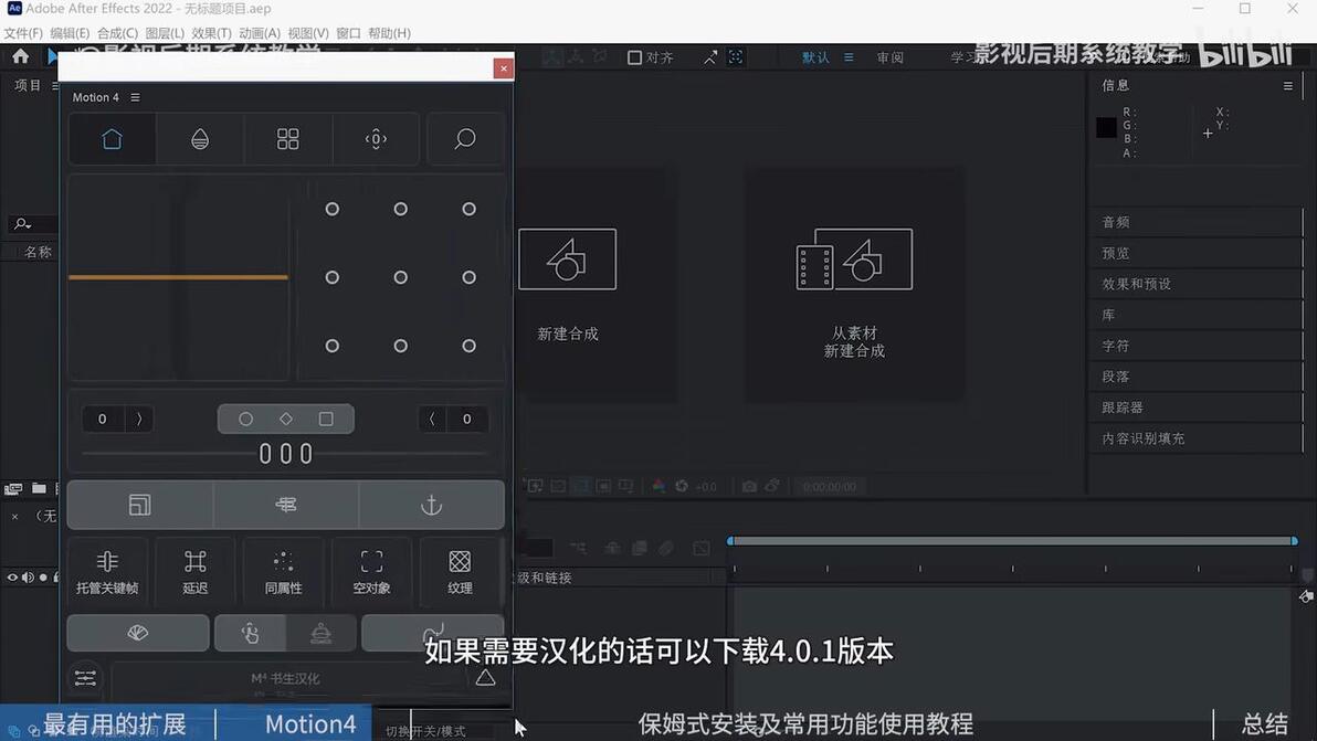 大更新！MG动态神器Motion 4，中文汉化版！影视后期资源 - 哔哩哔哩