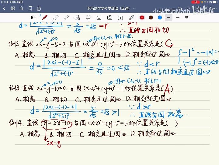 职高数学学考零基础急救班——第8章 直线与圆的方程(三)~圆的标准方程 直 哔哩哔哩