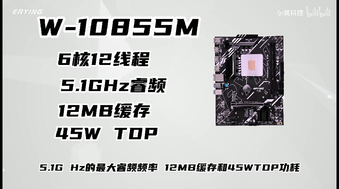 尔英主板评测 | 尔英新品板载至强CPU主板 W-10855M HM470... - 哔哩哔哩