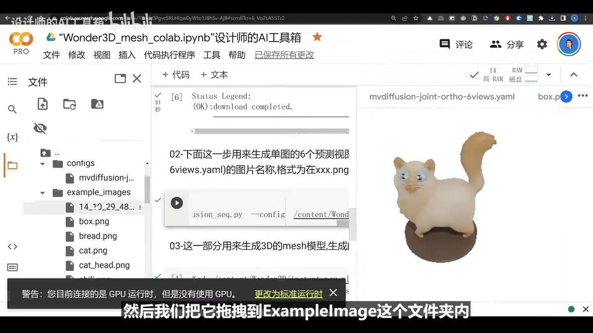 手把手教你把单张图片转成3D模型！Wonder3D-AI一键部署！附详细云端co - 哔哩哔哩