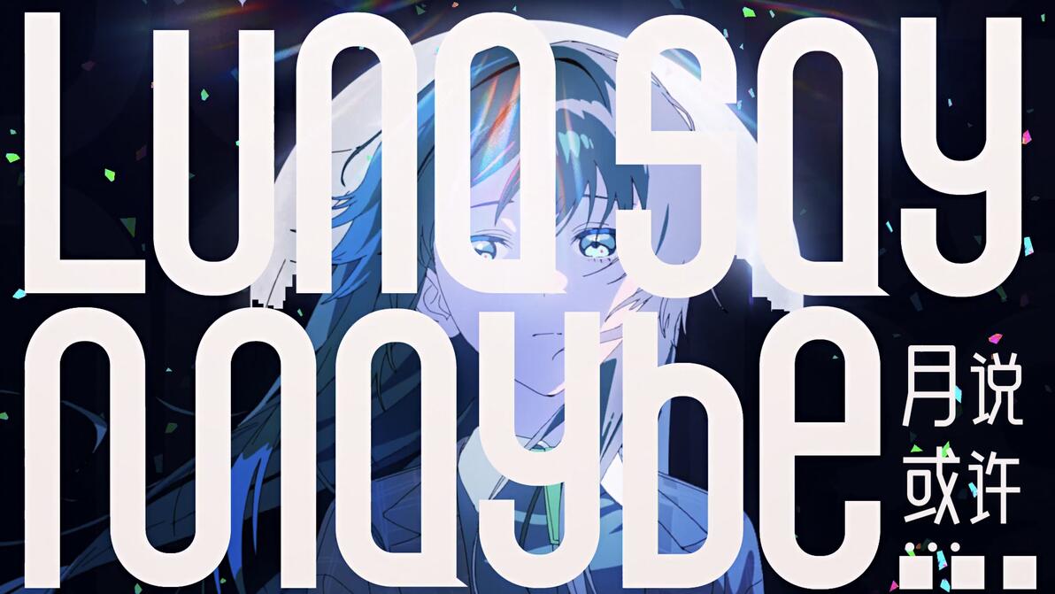 【中字特效歌词︱学园偶像大师】Luna say maybe / 月说或许... - 哔哩哔哩