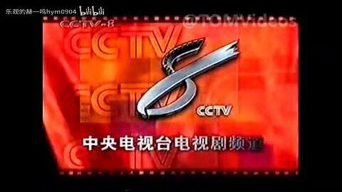 CCTV8电视剧频道宣传片完整版ID合集 - 哔哩哔哩