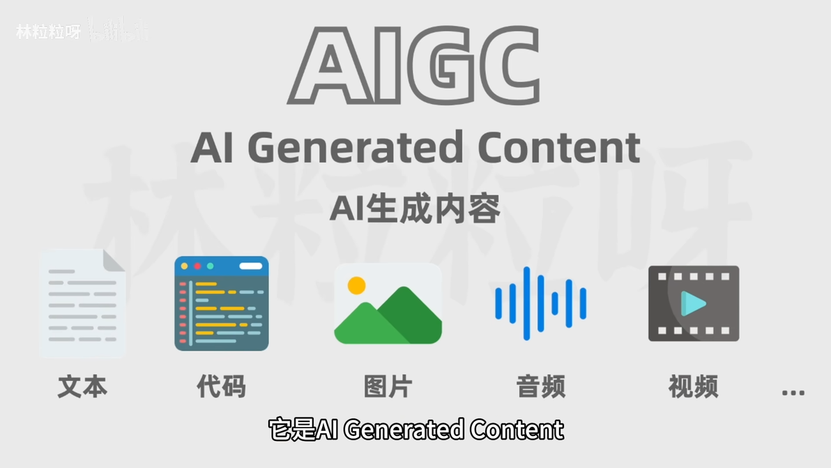 啥是“AIGC”？带你分清一堆AI技术词 | AI大模型科普1 - 哔哩哔哩