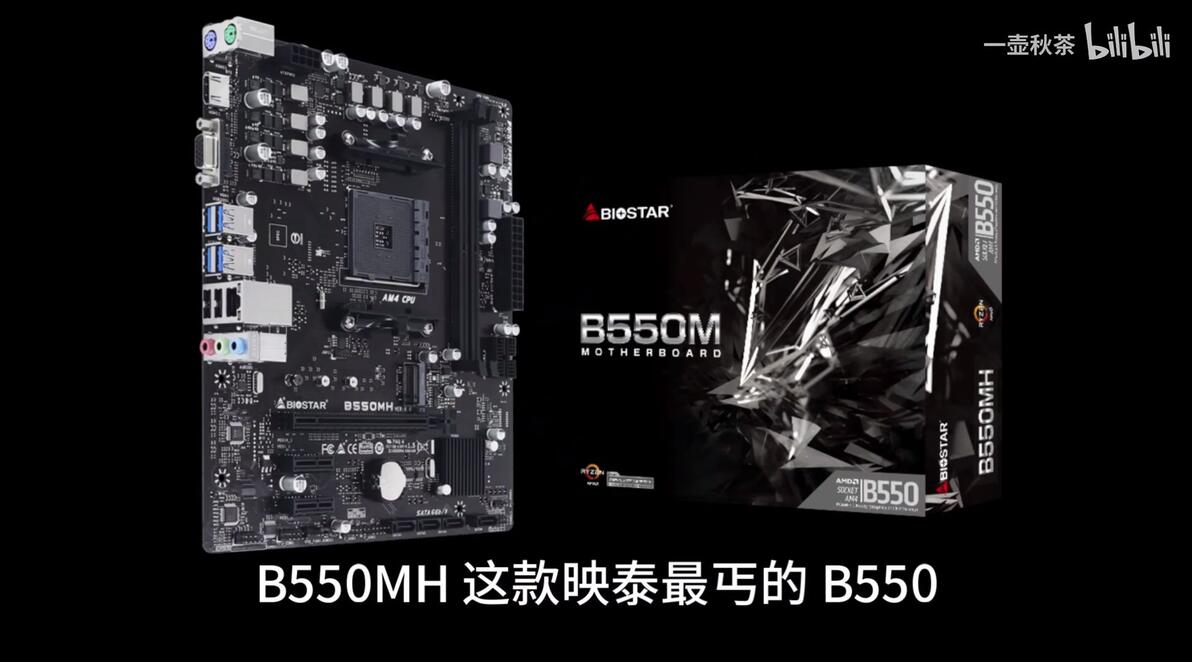 【捡垃圾指南】全品牌全型号AMD B550主板介绍与推荐—映泰与恩杰（7款 不含 - 哔哩哔哩
