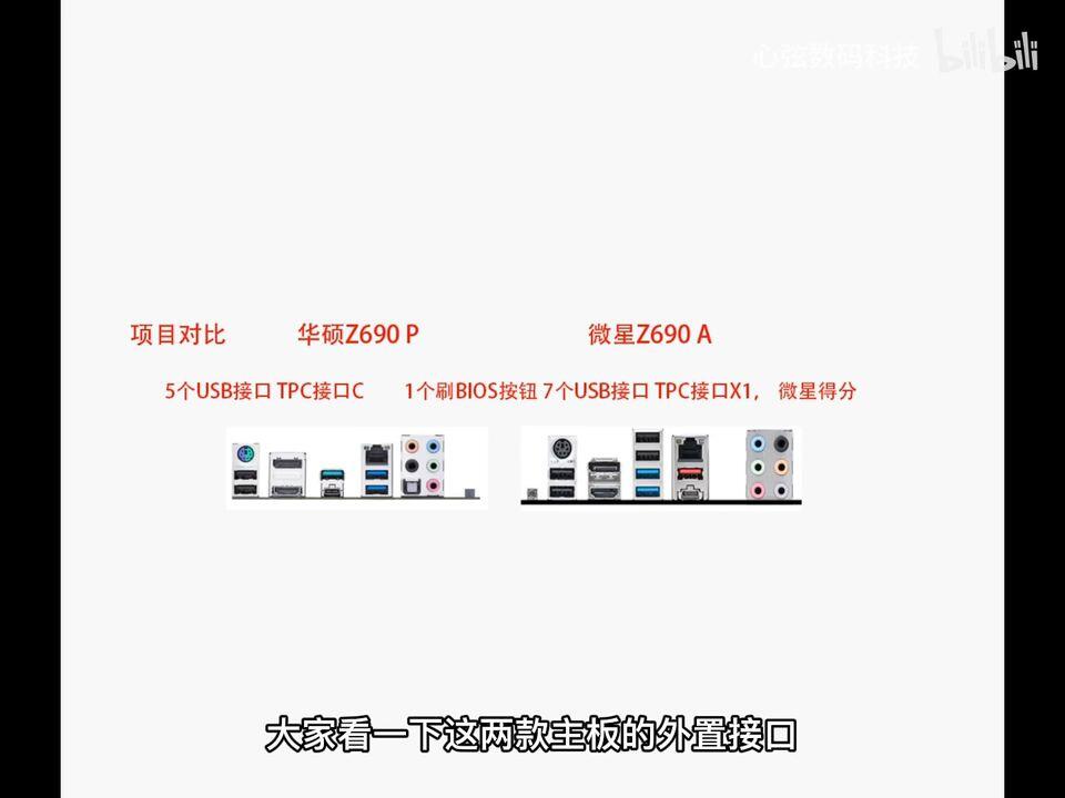 《不啥饭系列》华硕Z690P和微星Z690A主板配置对比，更适合玩家的是那款？ - 哔哩哔哩