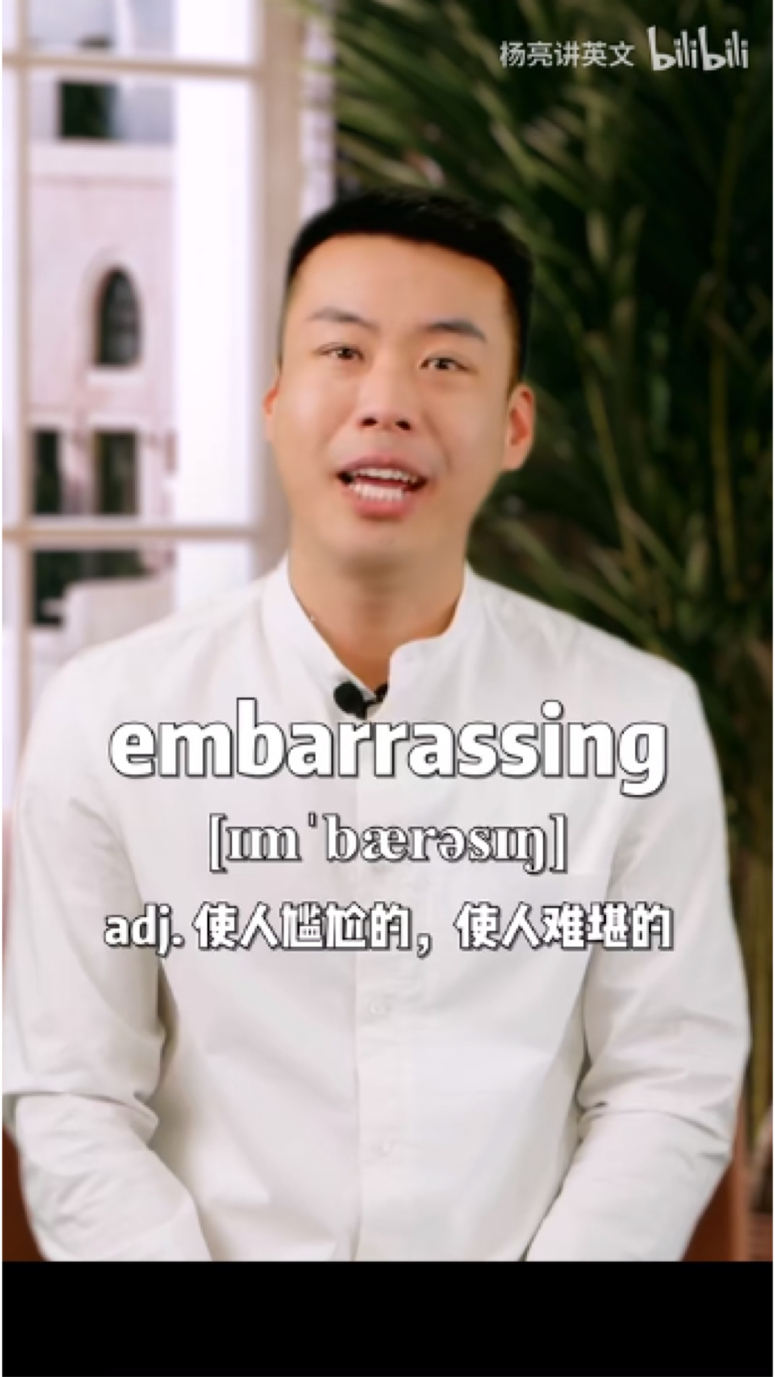 E438：embarrassing“使人尴尬的，使人难堪的”源来如此。#英... - 哔哩哔哩