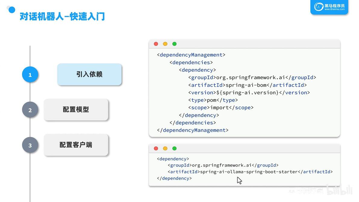 黑马程序员SpringAI+DeepSeek大模型应用开发实战视频教程，传统Ja - 哔哩哔哩