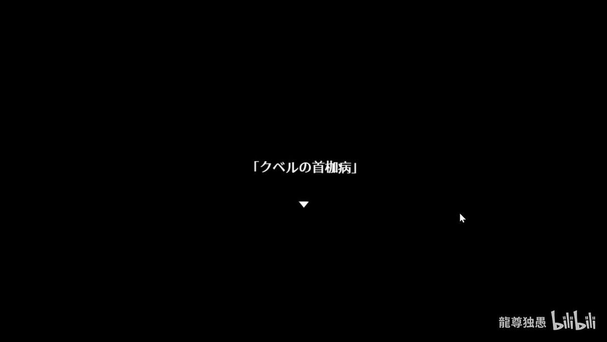 库贝尔的枷锁（pc+安卓 +全cv+回想房存档） - 哔哩哔哩