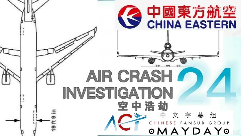 【ACI】空中浩劫S24E05预告：中国东方航空MU586次航班。（dog... - 哔哩哔哩
