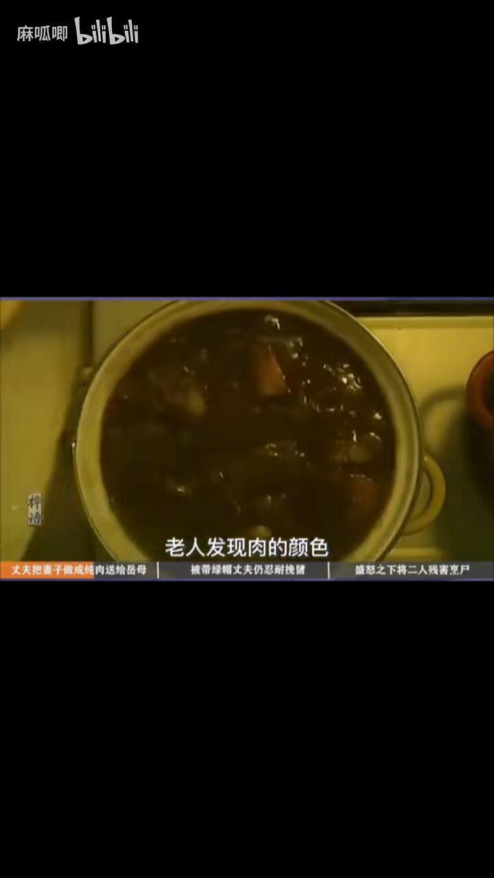 廊坊杀妻剥皮案 女子被丈夫做成红烧肉 送给丈母娘当下饭菜 哔哩哔哩