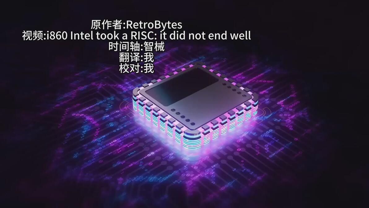 [熟肉] i860：英特尔赌了一把 RISC，结果没好下场:i860 Intel - 哔哩哔哩