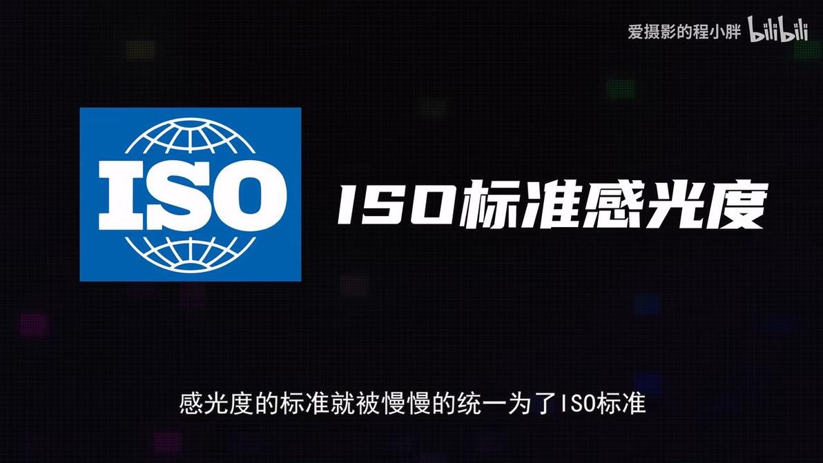 【科普】ISO到底是什么？这个视频重构你对ISO的认知！ - 哔哩哔哩