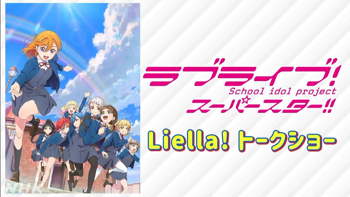 【中字】超体验NHK Fes LLSP Liella! Talk Show · 时间轴 - 哔哩哔哩