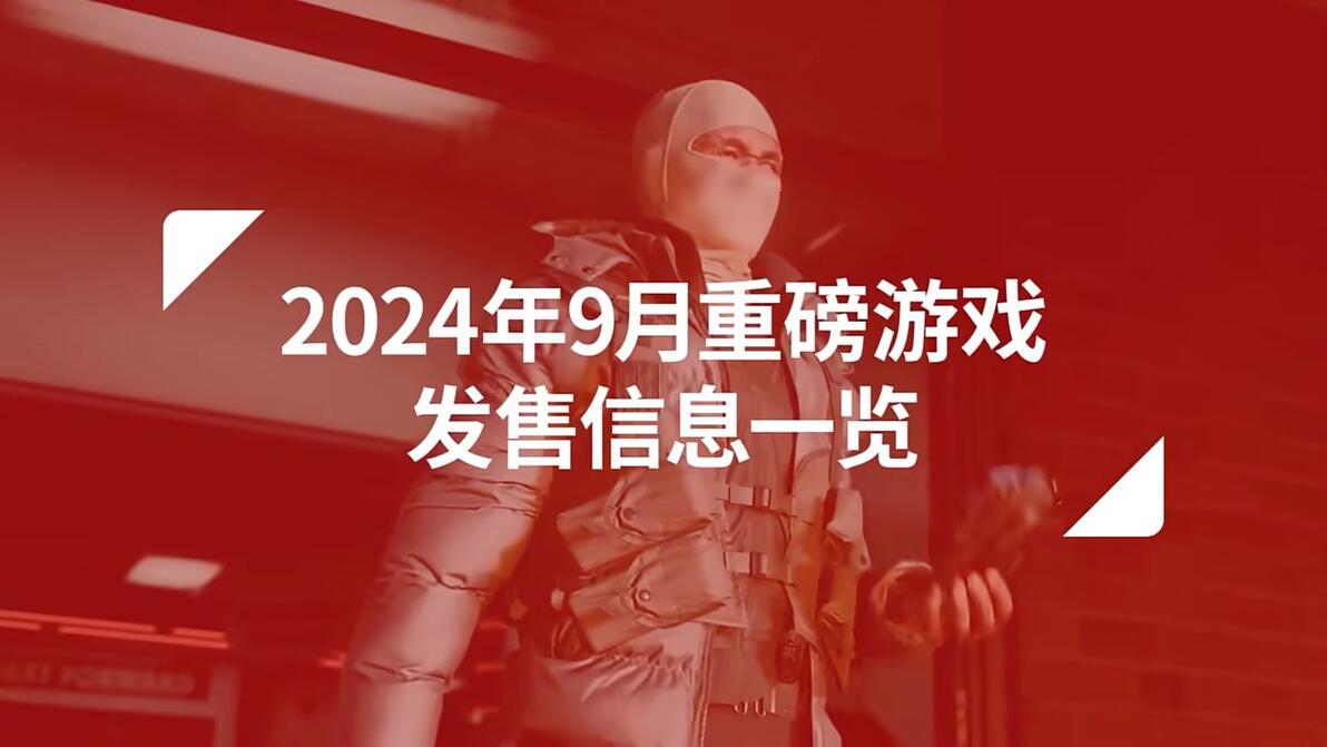 【IGN】9月重磅游戏发售信息一览 - 哔哩哔哩