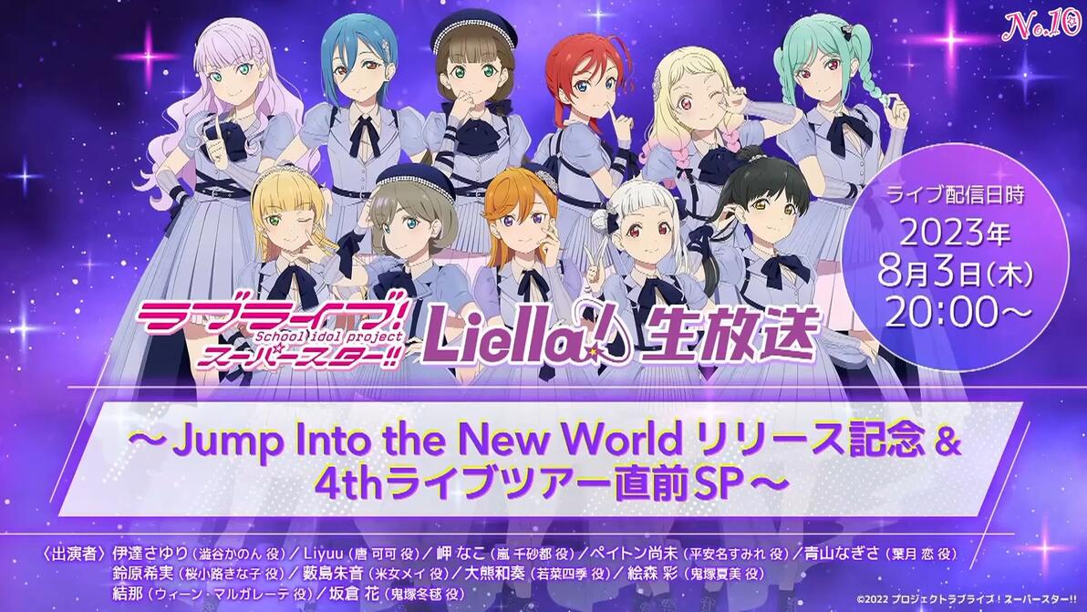【中字】「23/08/03」Liella!生放送~小组迷你专辑发售纪念&四巡在即 - 哔哩哔哩