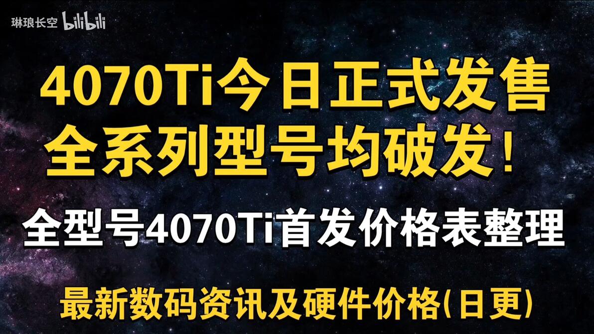 1月6日显卡价格 4070Ti全型号破发！首发定价表整理 RTX4070ti正式 - 哔哩哔哩