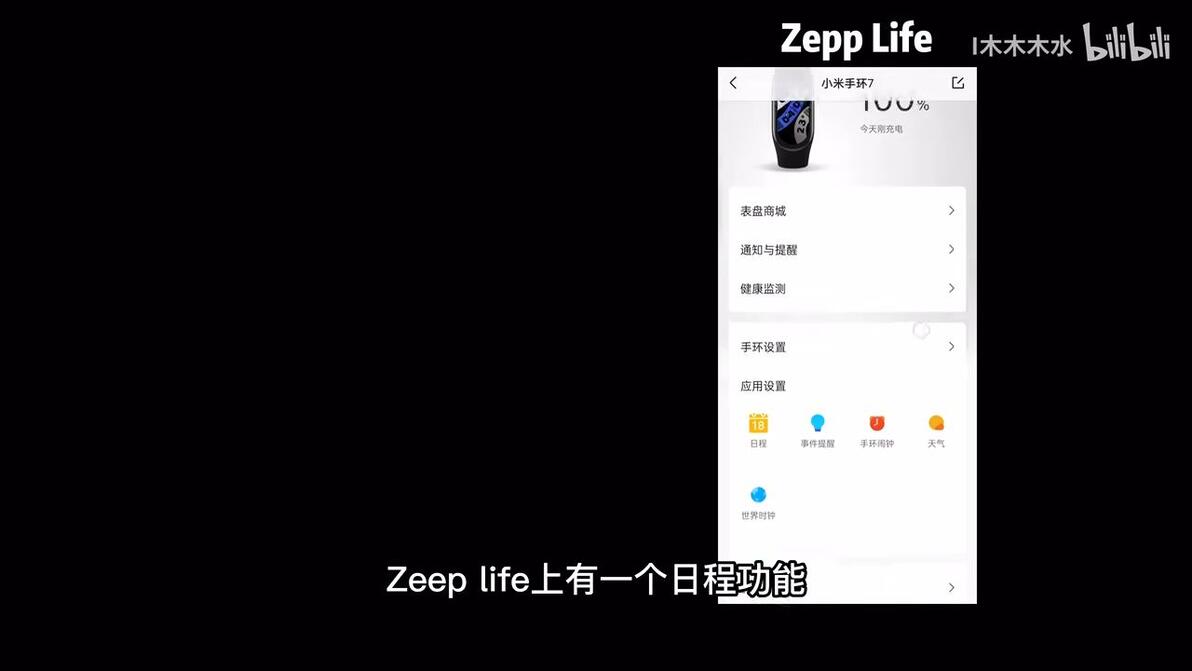 【小米手环7】小米运动健康 与 Zepp Life两款APP全面对比！绑定哪个更 - 哔哩哔哩