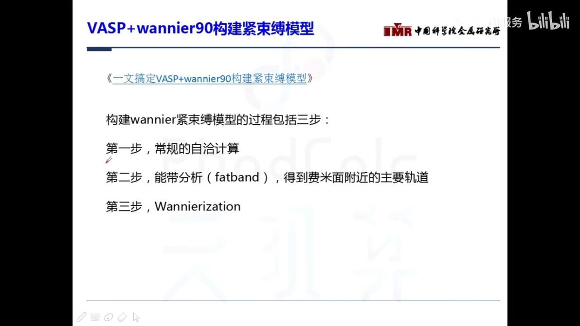 天玑算-科研服务丨VASP教学：VASP+wannier90构建紧束缚模型（直播 - 哔哩哔哩