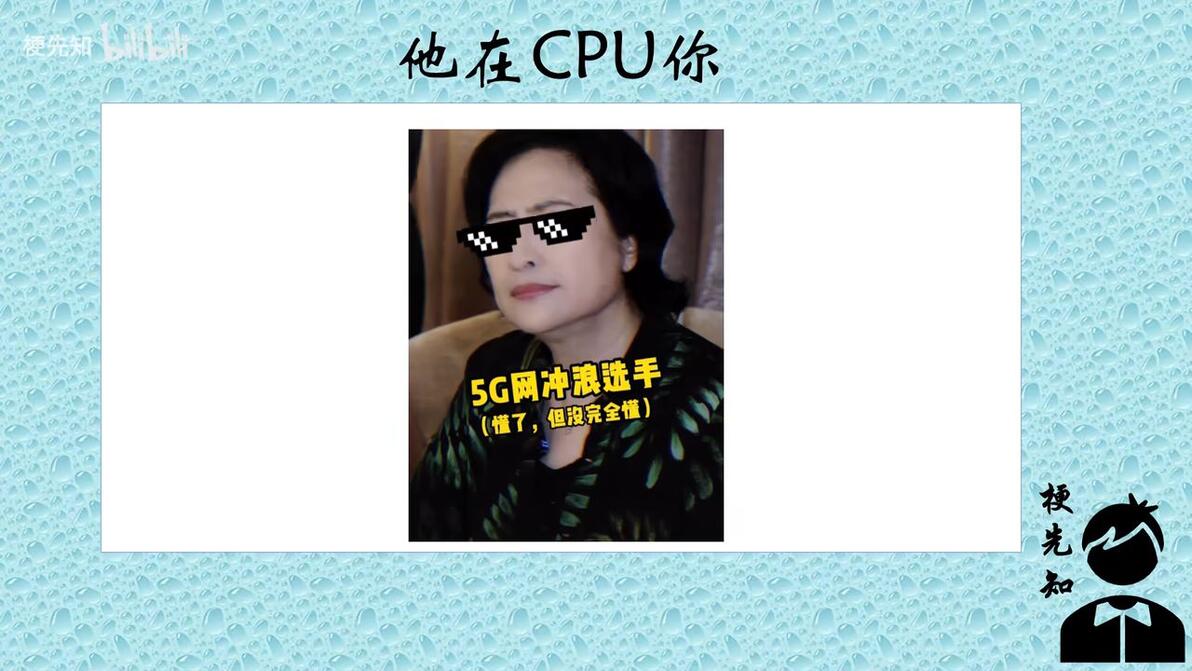 他在CPU你是什么梗？ - 哔哩哔哩