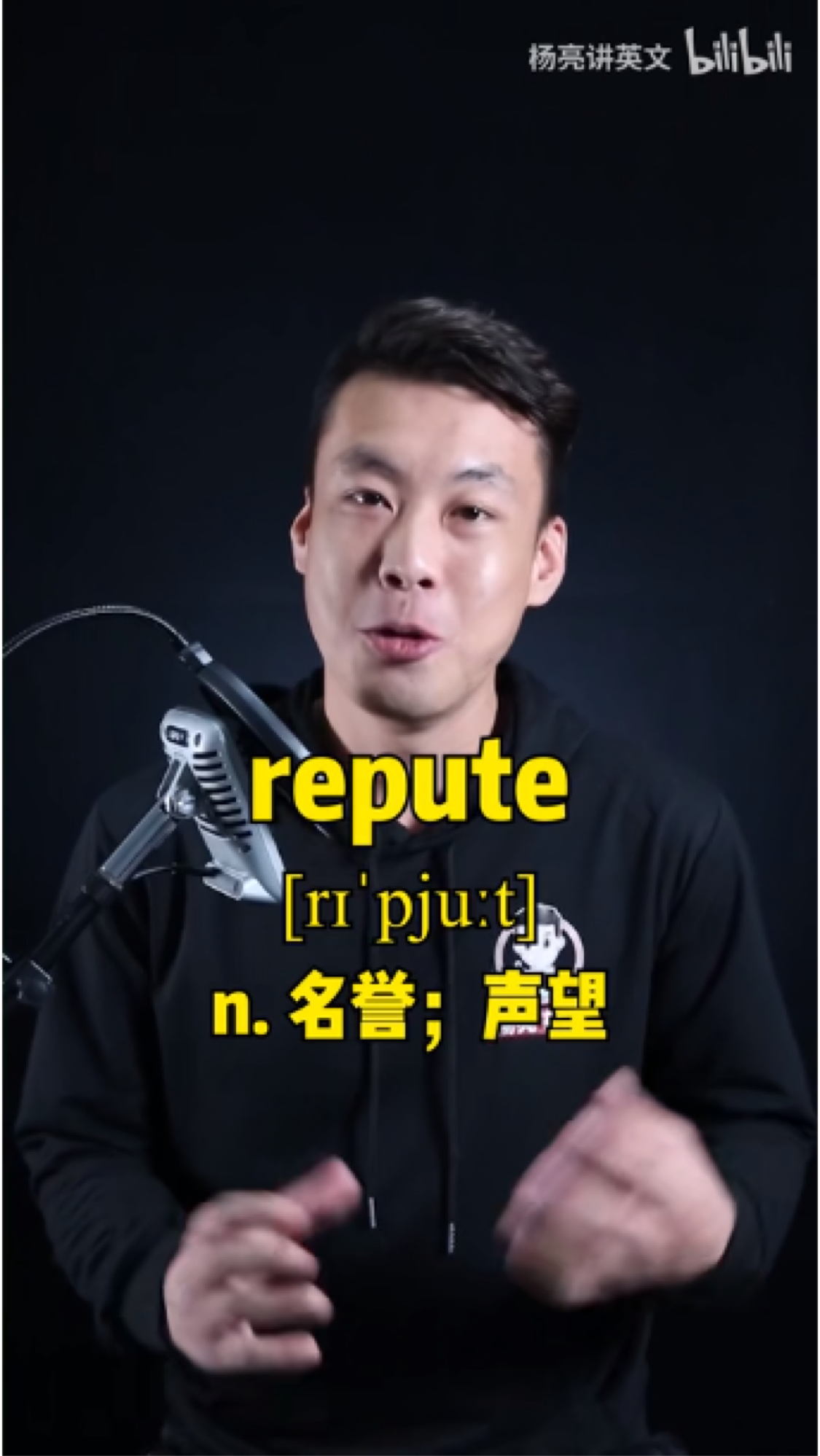 杨亮讲单词 E232: repute和reputation “名誉、声望”... - 哔哩哔哩
