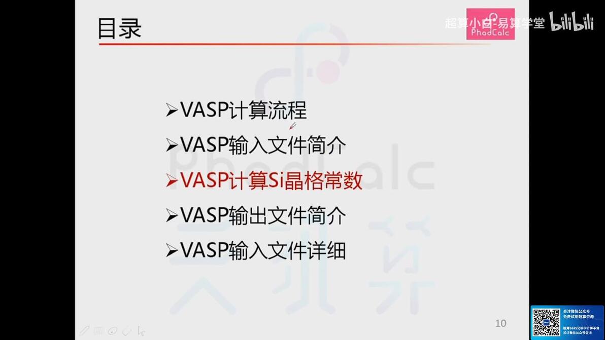 VASP基础教学】04-VASP计算第一例及输入文件介绍 - 哔哩哔哩