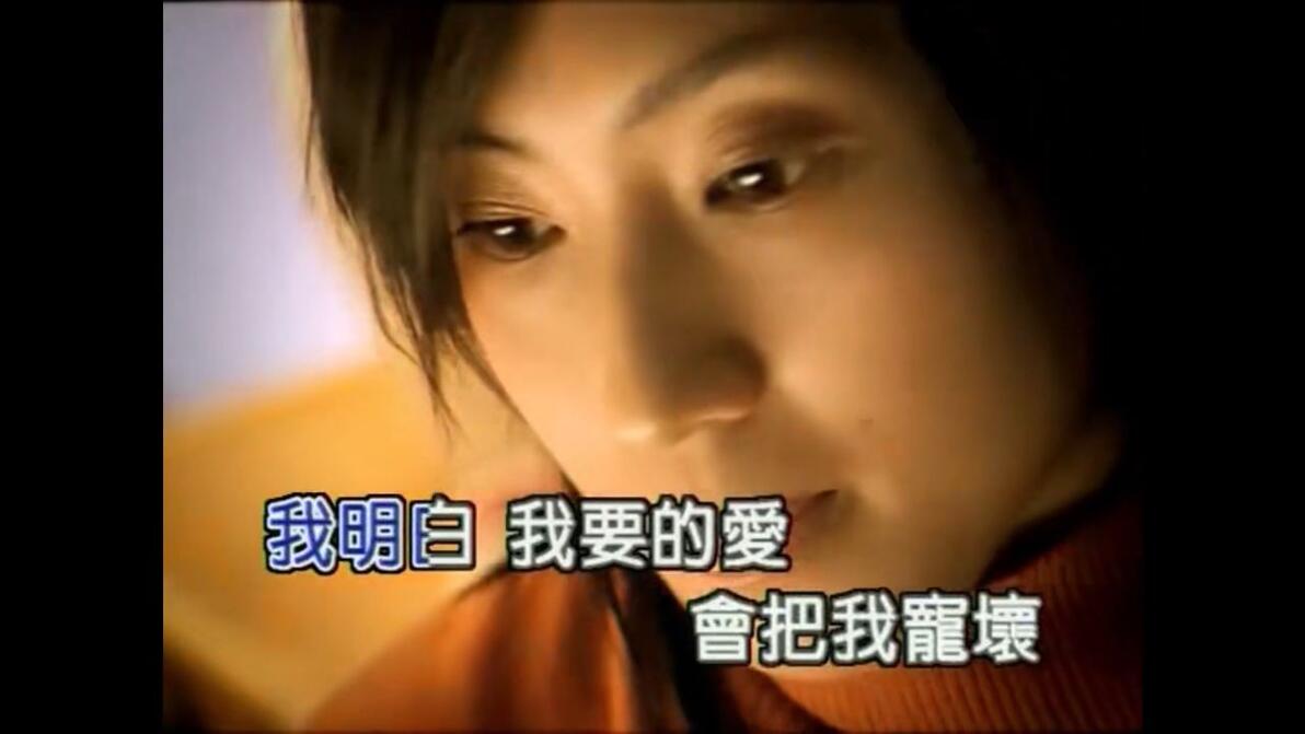 【高音质】戴佩妮 你要的爱 - 哔哩哔哩