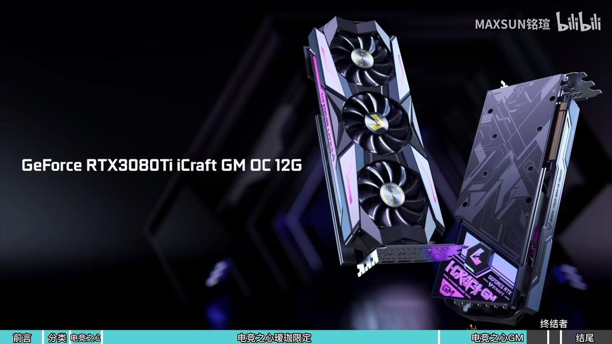 瑷珈与电竞之心有什么区别？3080Ti GM是什么定位？| 铭瑄显卡全型号详解 - 哔哩哔哩