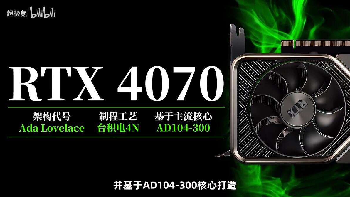 RTX 4070将成40系最佳性价比显卡！性能对标RTX 3090，或仍售389 - 哔哩哔哩