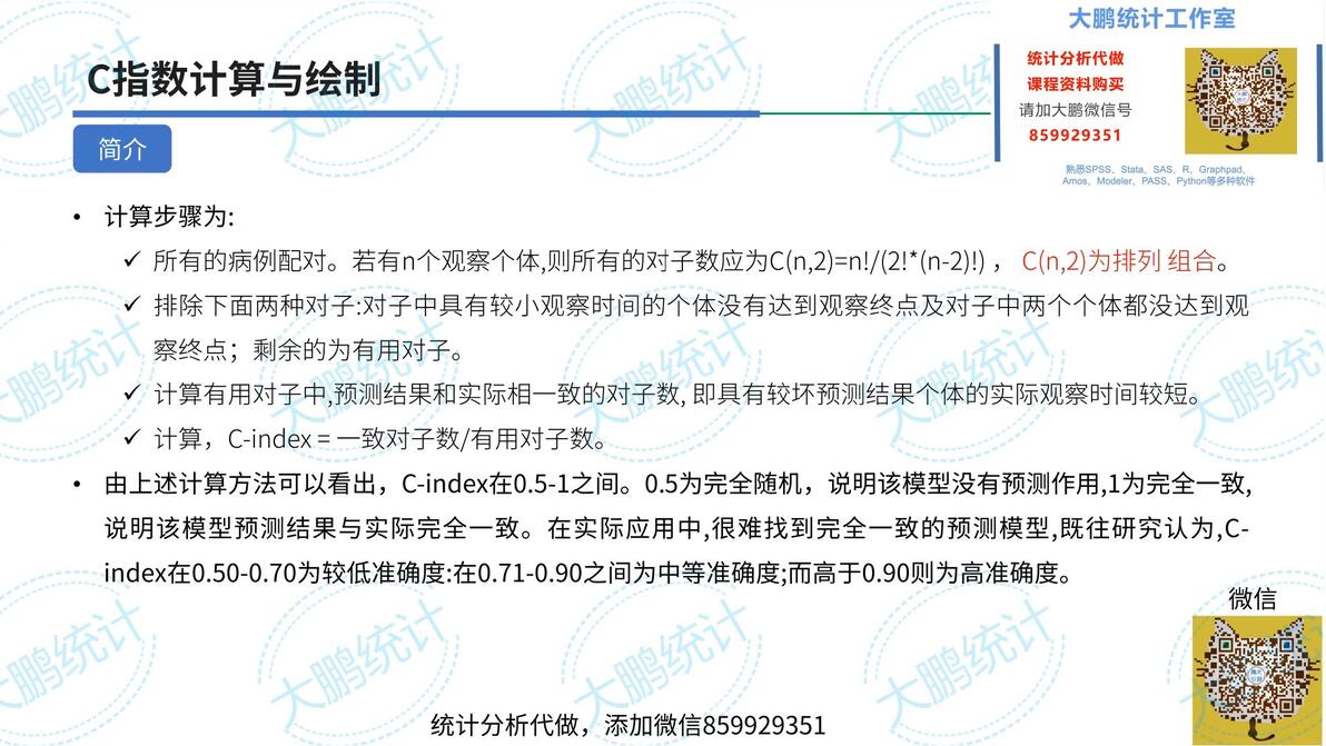 第08节-C指数计算与绘制-C-index-R语言临床预测模型（生存资料Cox、 - 哔哩哔哩