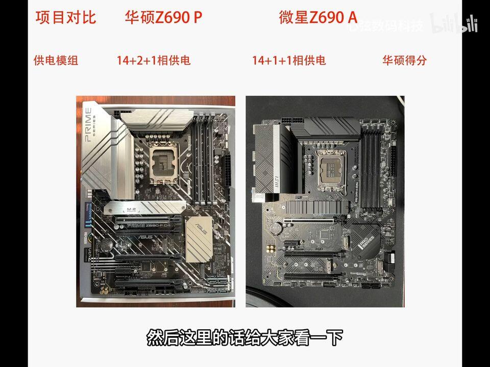 《不啥饭系列》华硕Z690P和微星Z690A主板配置对比，更适合玩家的是那款？ - 哔哩哔哩