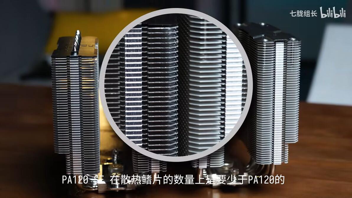 【PA120 VS PA120 SE】 50块的差价，性能究竟相差多少呢？风冷 - 哔哩哔哩