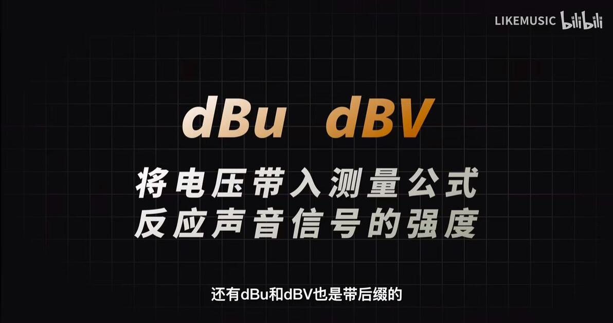 【干货】音频计量单位科普！音频专业术语大全（2）——dB、dBu、dBV、dBF - 哔哩哔哩
