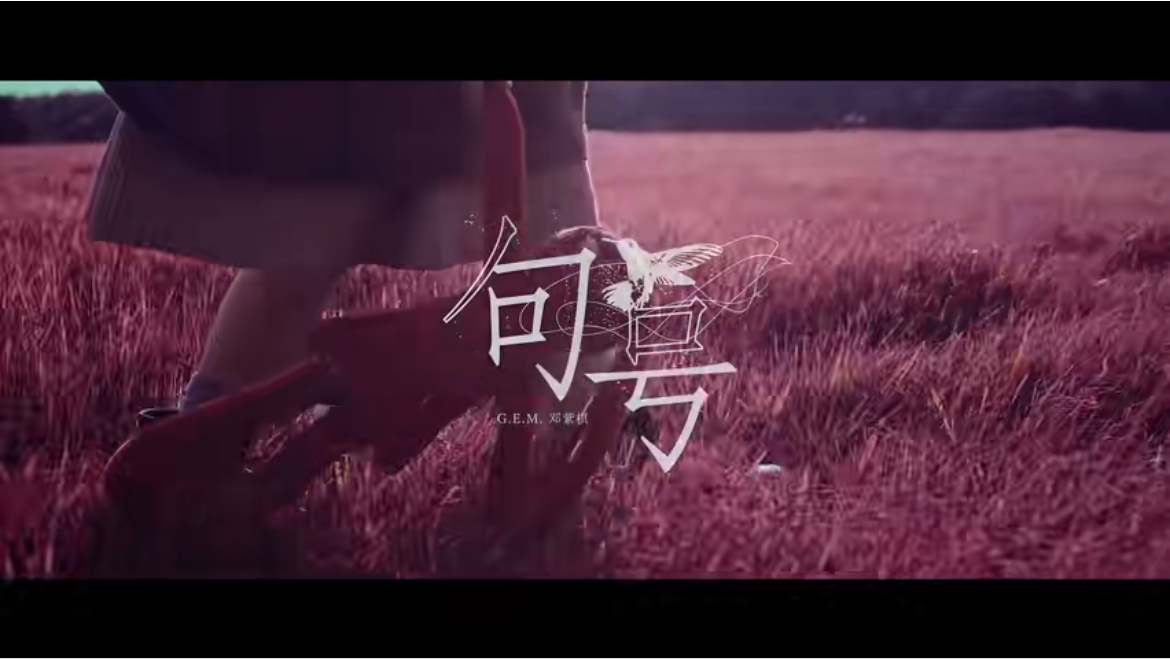 【官方MV】G.E.M.邓紫棋《句号》 - 哔哩哔哩