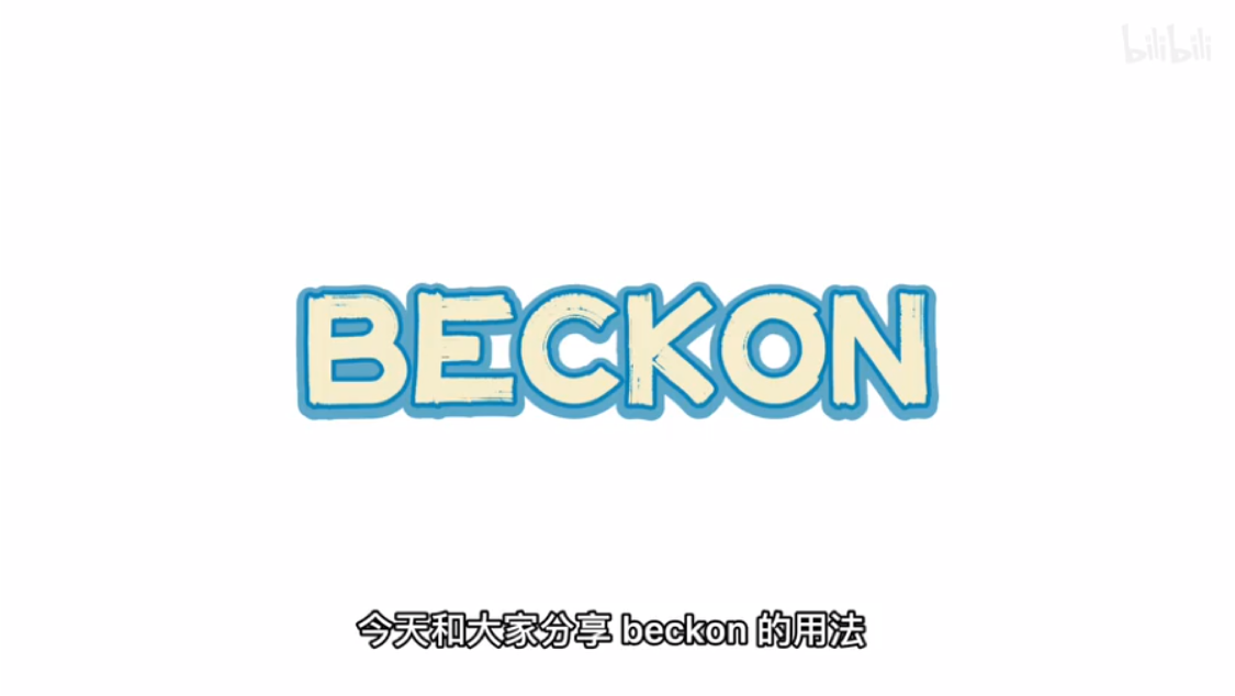 一分钟学会一个词之beckon - 哔哩哔哩