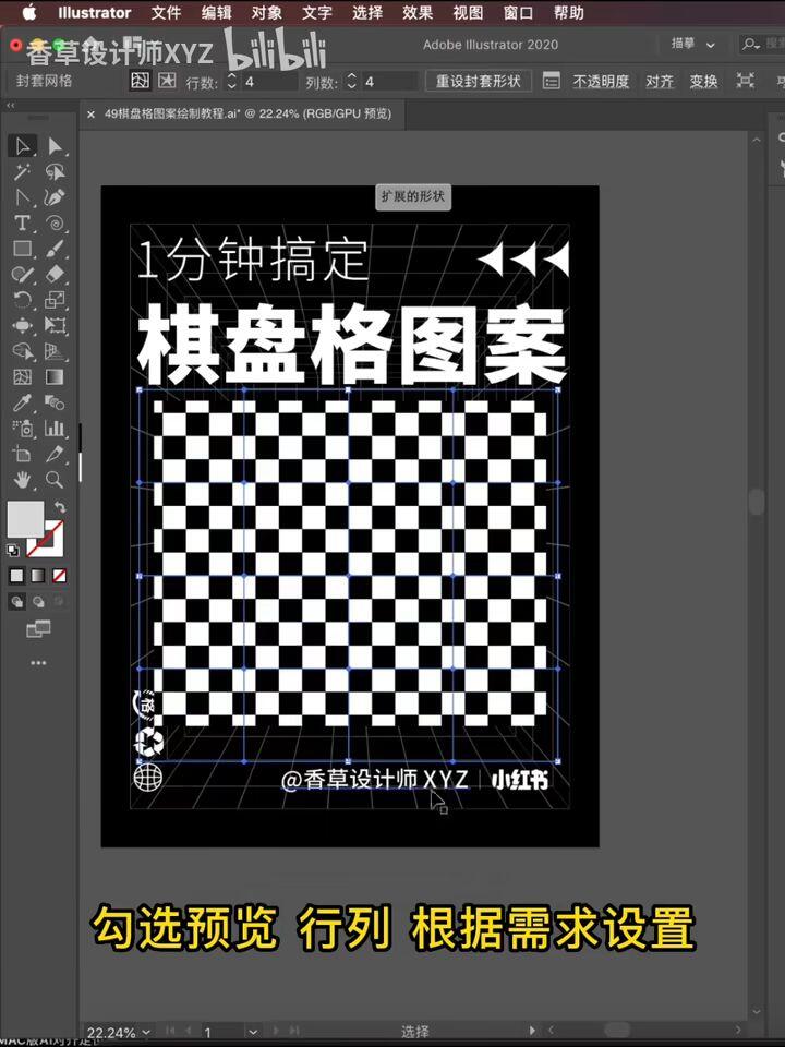 Ai小技巧48｜1分钟学会棋盘格效果的制作 - 哔哩哔哩